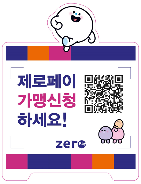 제로페이 가맹신청 큐알코드